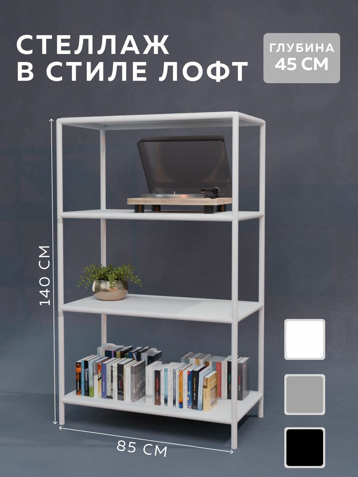 Стеллаж CUBE в стиле лофт металлический, 4 полки, 45х85x140 см, Белый, Delta-Loft