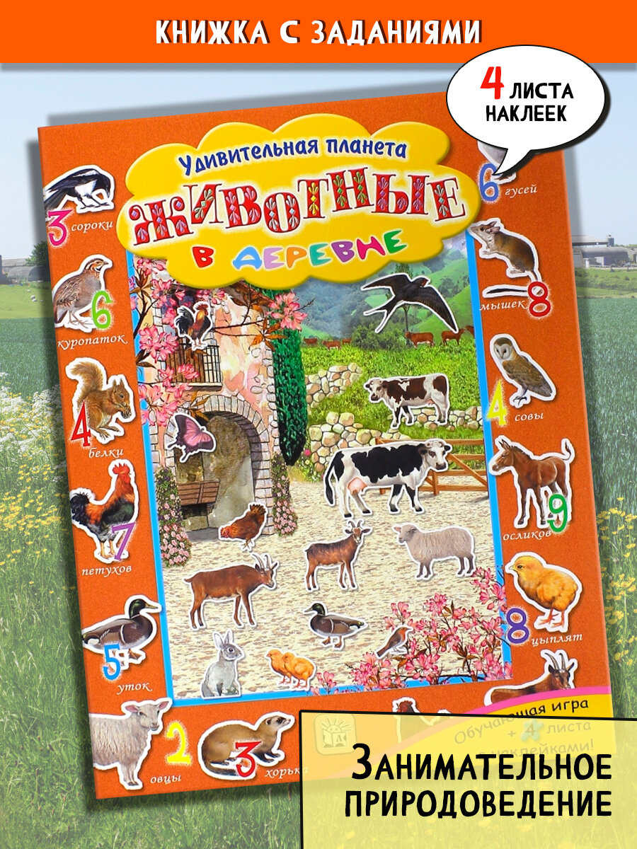 Животные в деревне