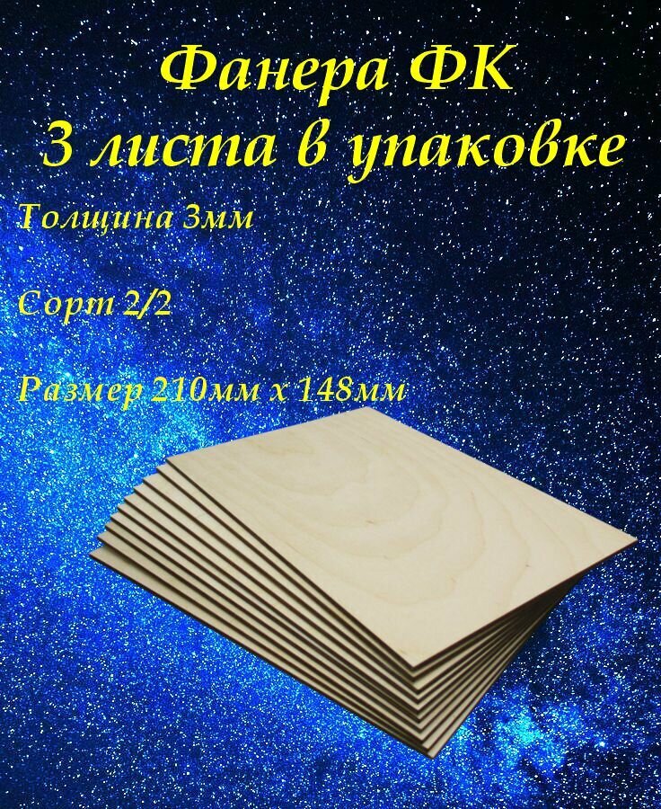 Фанера для лазерной резки и гравировки А5