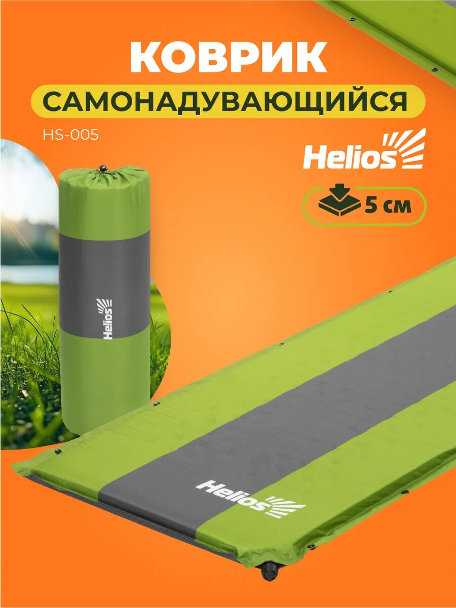 Коврик самонадувающийся туристический 5 см. Матрас надувной Helios