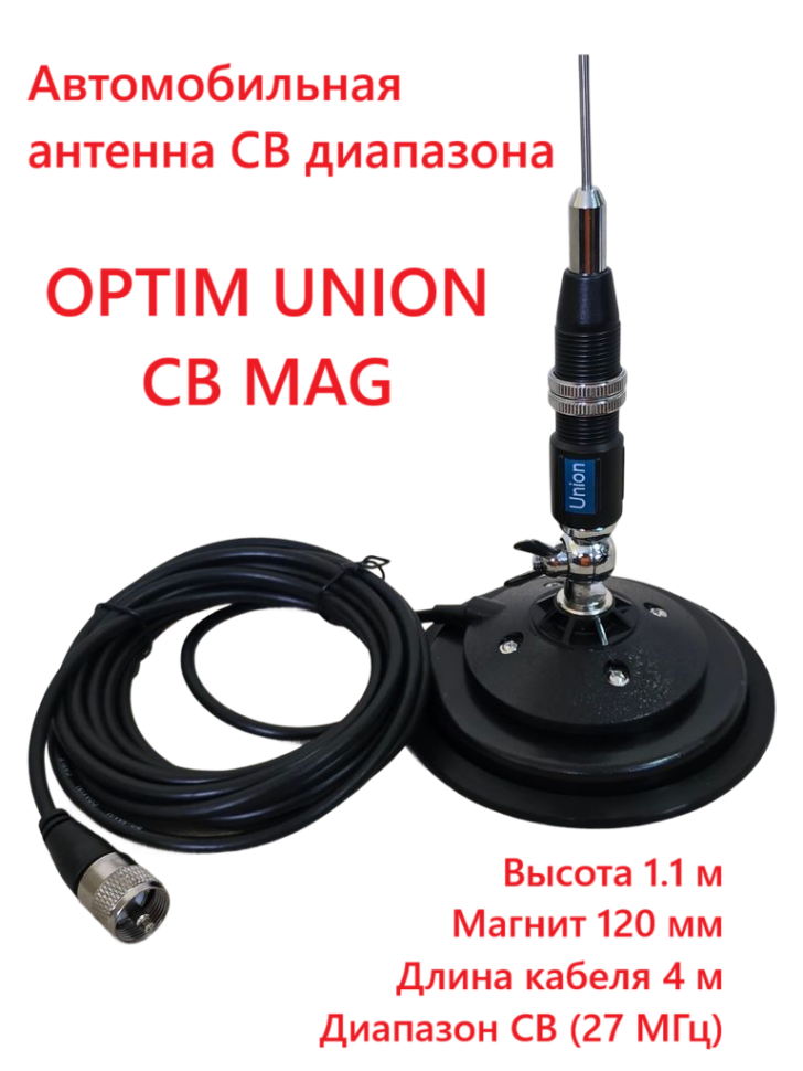 Антенна автомобильная OPTIMCOM UNION CB MAG, штыревая, магнит, чёрная