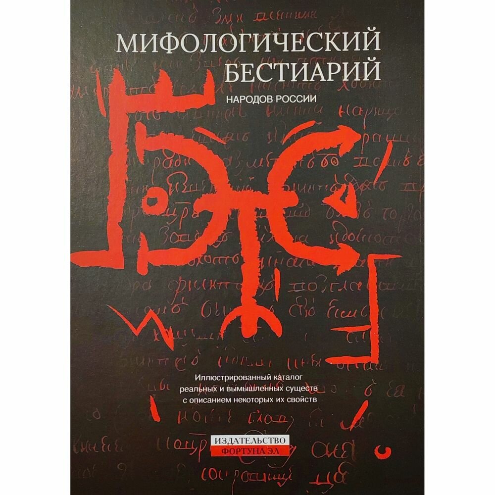 Книга Фортуна ЭЛ Мифологический бестиарий народов России. 2022 год, Т. Дьячкова
