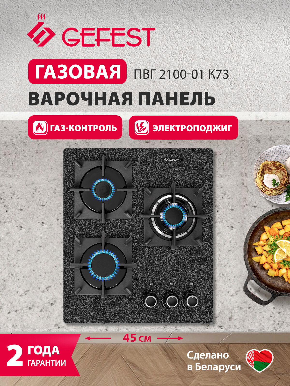 Газовая варочная панель GEFEST ПВГ 2100-01 K73, 3 конфорки, с газ-контролем, черная
