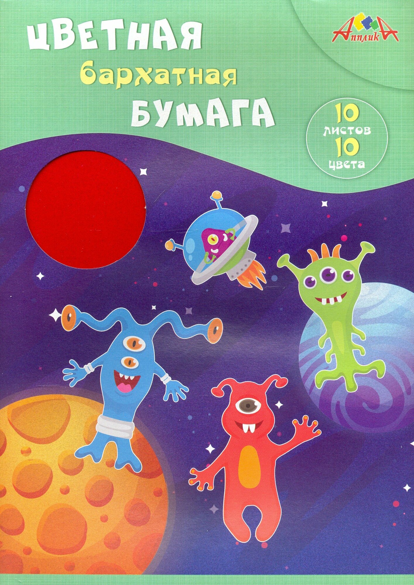 Бумага цветная бархатная 10 листов, 10 цветов, Веселые инопланетяне (С0711-09)