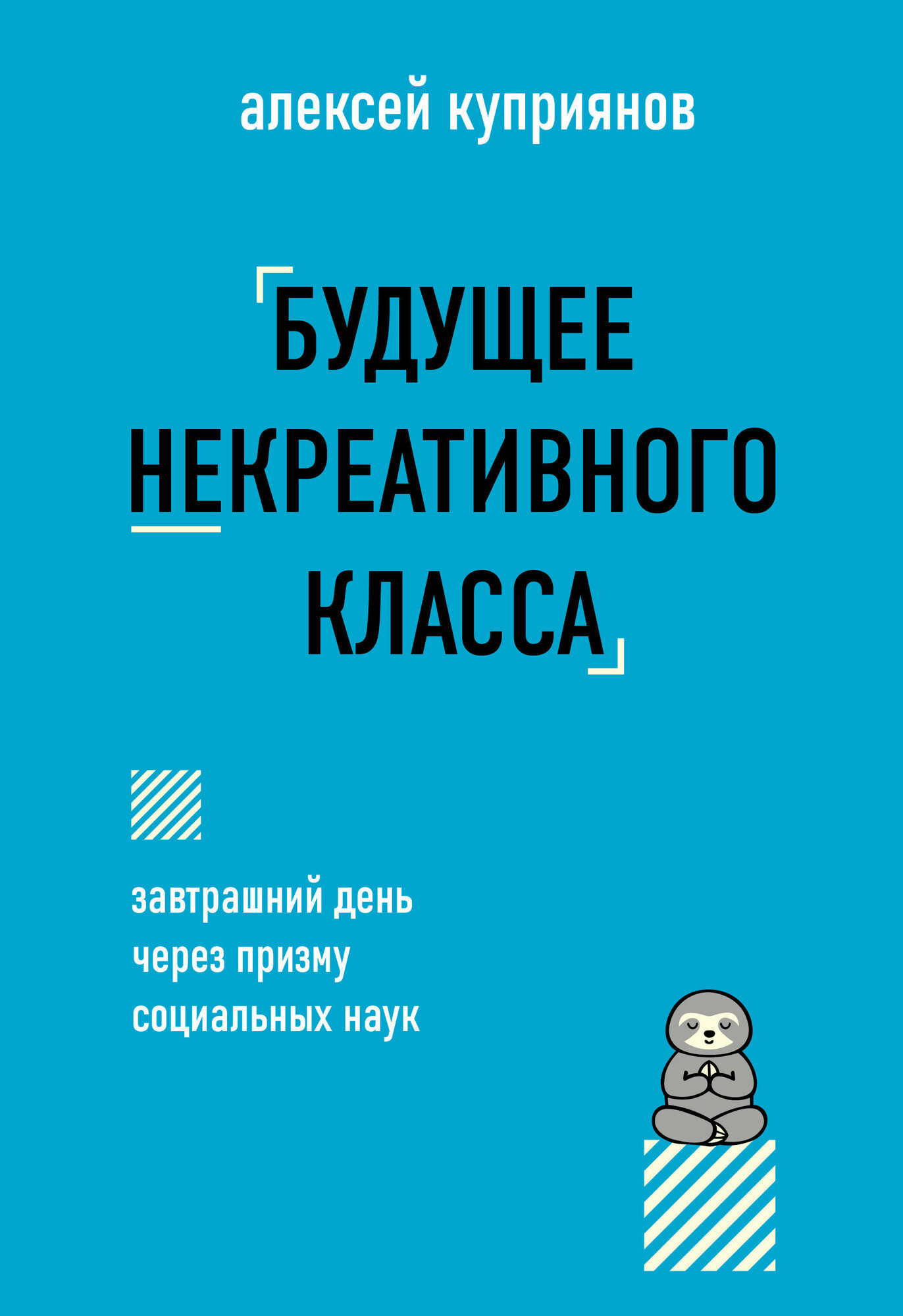 Будущее рядом Будущее некреативного класса Куприянов шт