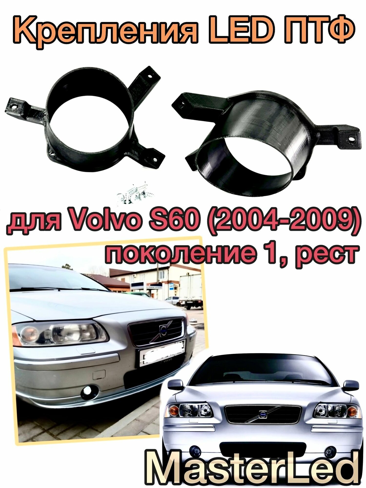 ПТФ Вольво С60, крепежи-кронштейны (переходники) для ПТФ Volvo S60