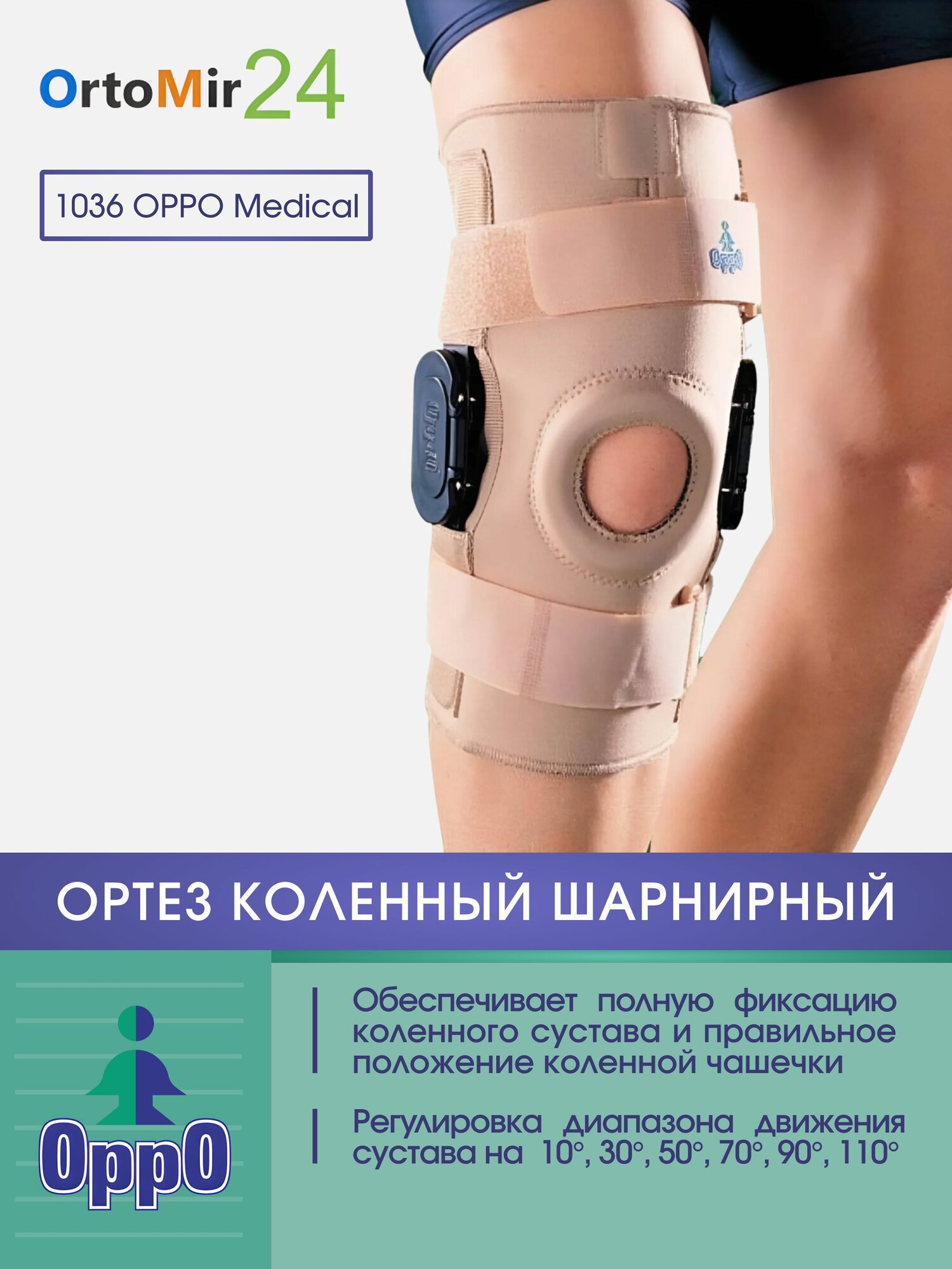 Ортез коленный шарнирный с регулировкой угла движения сустава, 1036 Oppo, размер L