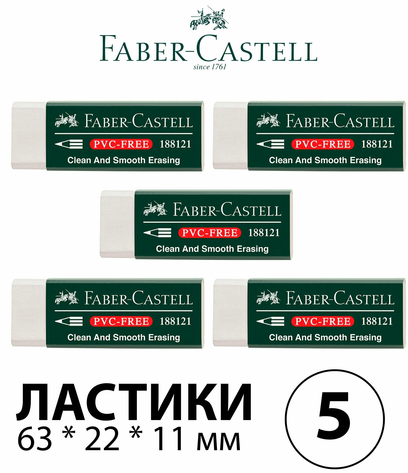 Набор 5 шт. - Ластик Faber-Castell "PVC-free", прямоугольный, картонный футляр, в пленке, 63 * 22 * 11 мм 188121