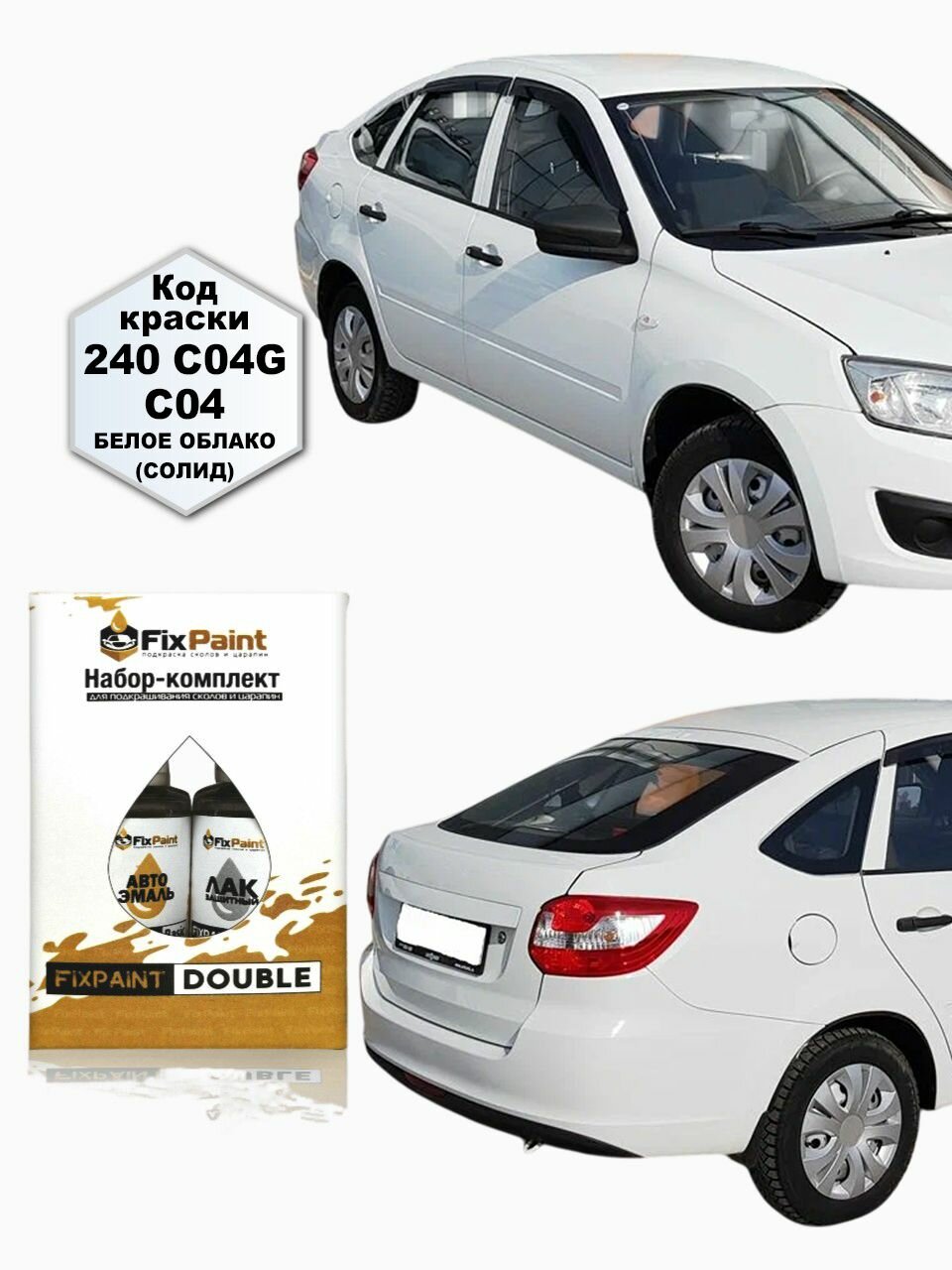 Подкраска LADA GRANTA ижевск, код 240, белое облако солид, набор FixPaint Double, краска и лак для подкраски сколов и царапин