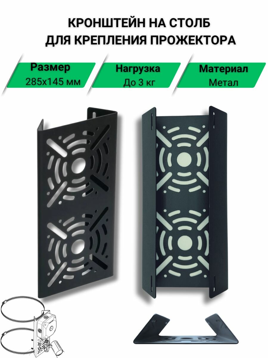Кронштейн на столб 285х145 мм для прожектора