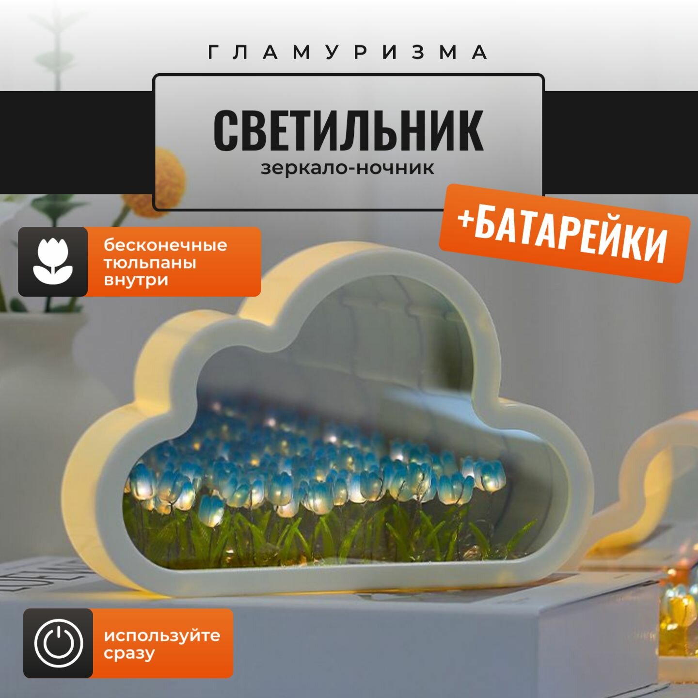 Светильник зеркало с тюльпанами внутри