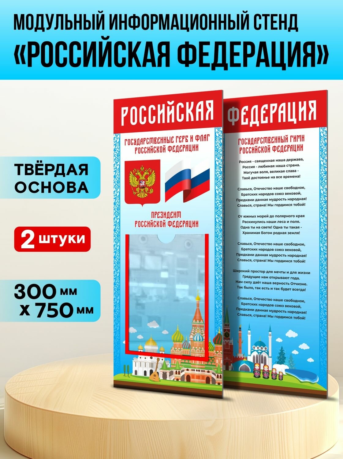 Стенд модульный "Российская Федерация", плоский карман А4, цвет голубой, размер модуля 300х750 мм, Печатник