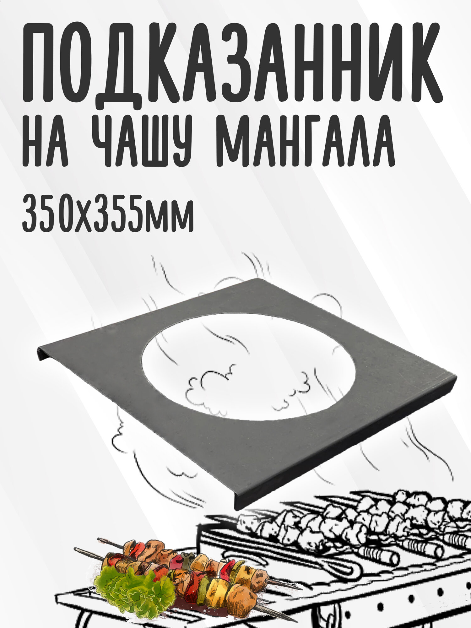 Подказанник, полка для казана на чашу мангала 32см, сталь 3 мм