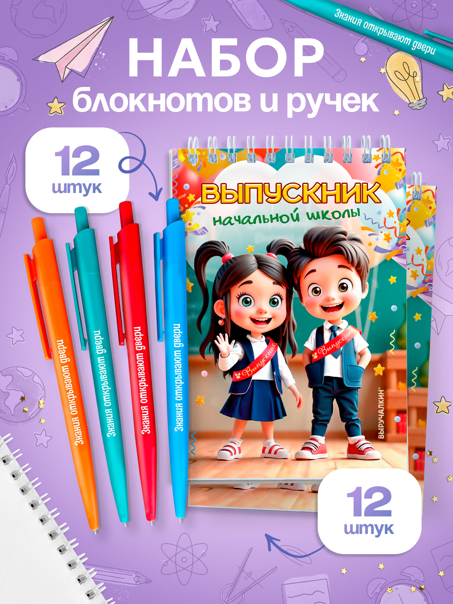Подарочный набор Выпускнику начальной школы, блокноты + ручки, 12 штук