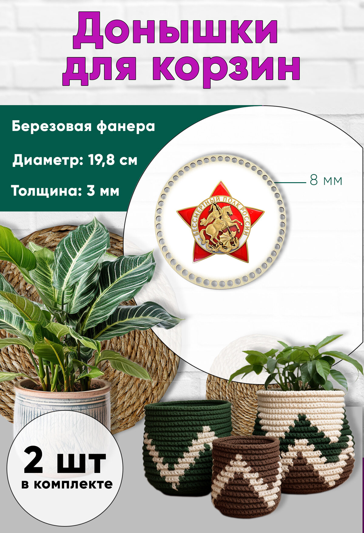 Донышки для вязания, заготовки для рукоделия, 19,8 см, круги, 8 мм, бессмертный полк России