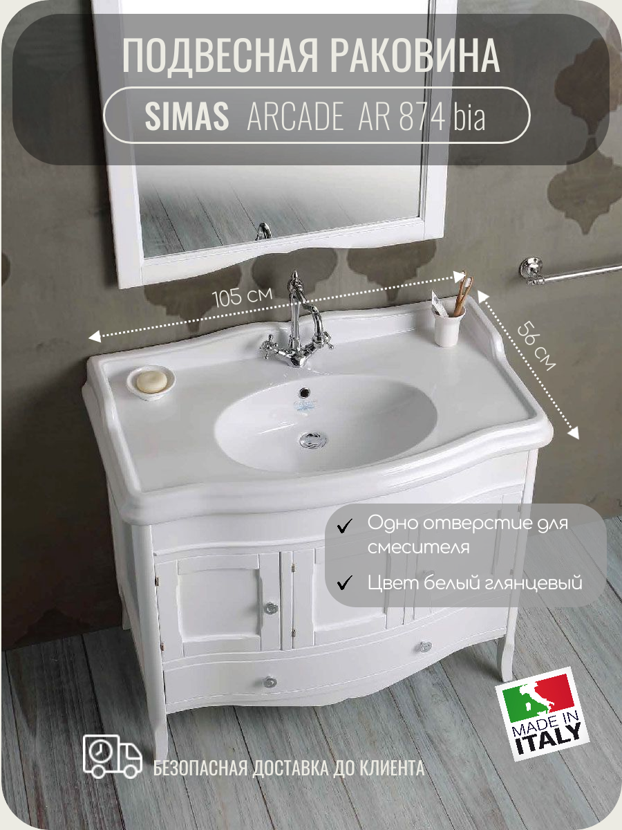 Раковина подвесная SIMAS ARCADE AR 874, белая, 105x56 см, с отверстием под смеситель, без креплений и донного клапана