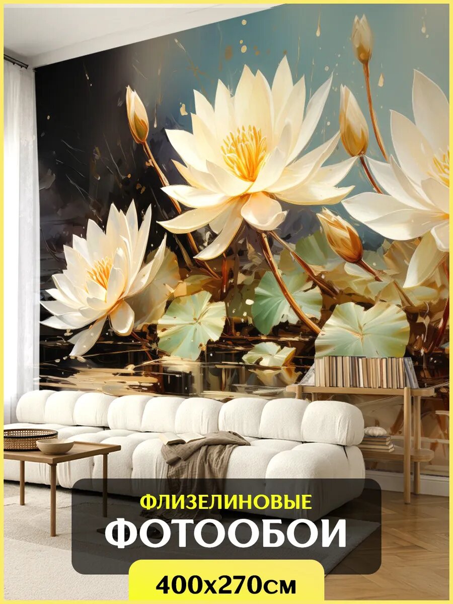 Фотообои на стену Лотос 400 х 270 см