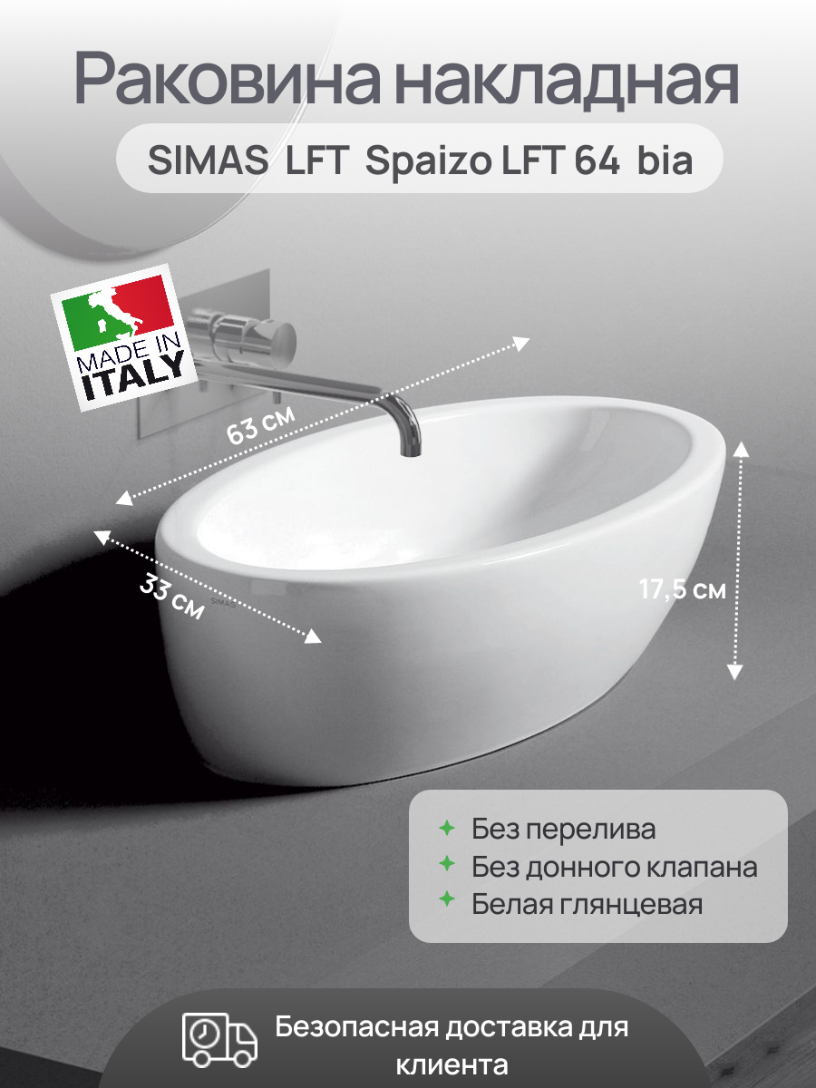 Раковина накладная SIMAS LFT SPAZIO LFT 64 bia, в ванную, белая, 63x33, без донного клапана