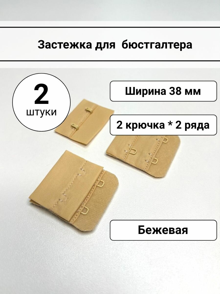 Застежка для бюстгальтера, бежевая 38 мм 2 крючка*2 ряда, упаковка 2 штуки