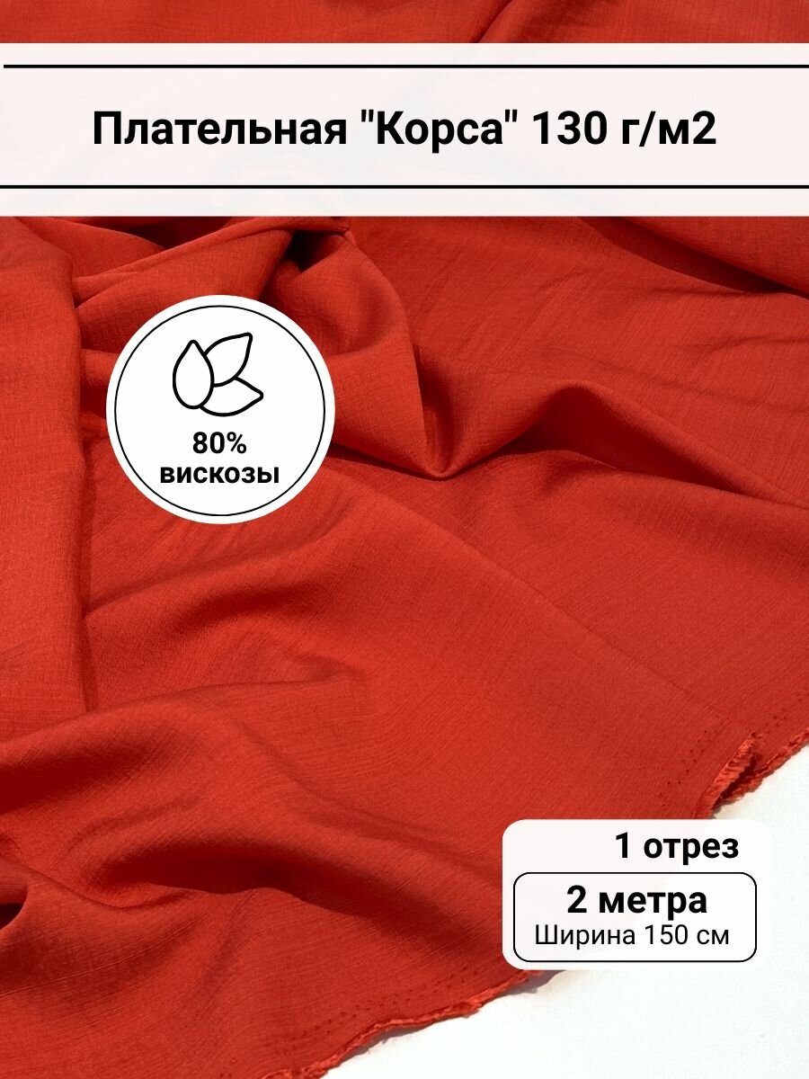 Ткань для шитья плательная "Корса" цвет красный отрез 2 метра