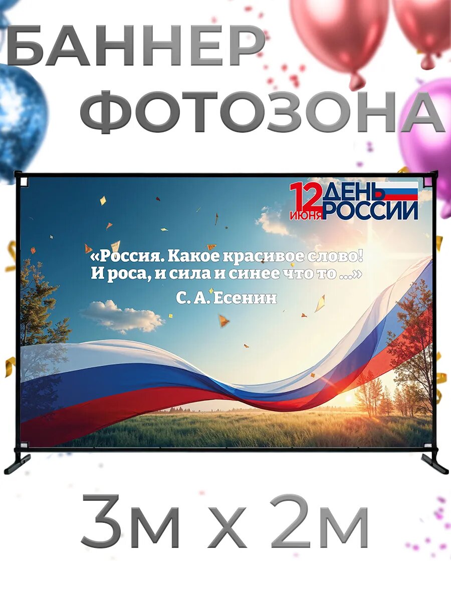 Фотозона баннер для фотосессии 12 июня День России, 3х2 м, с люверсами и стяжками