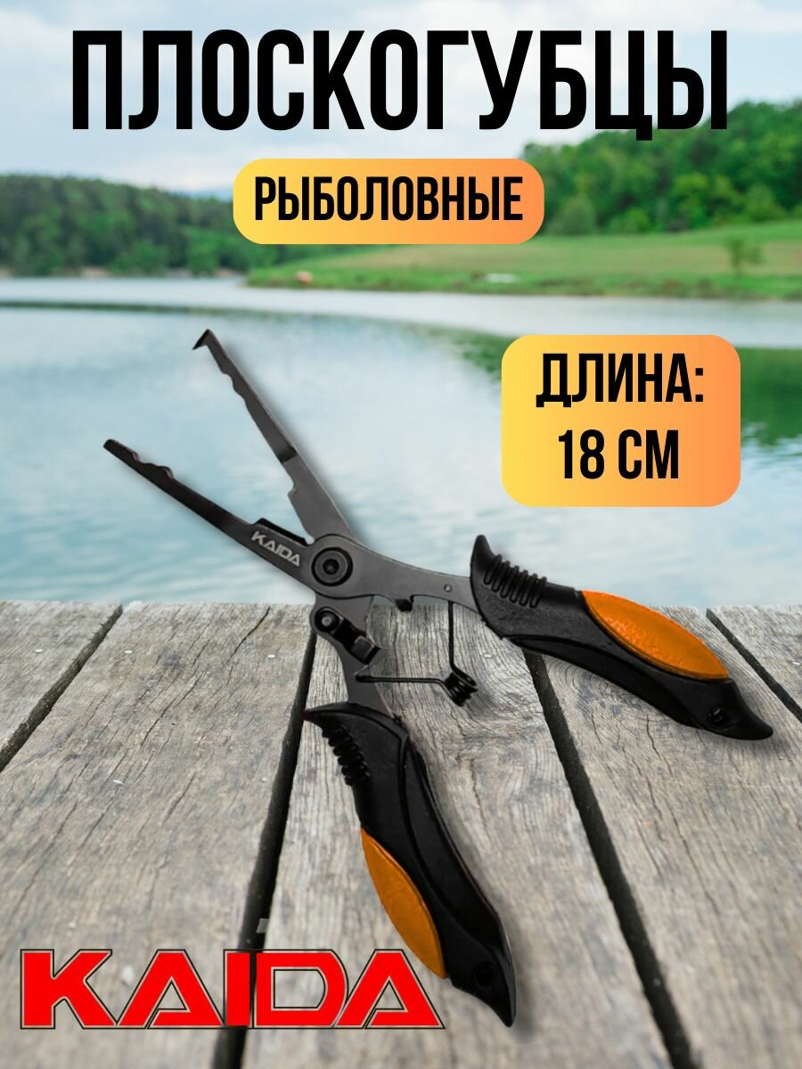 Щипцы-плоскогубцы металлические рыболовные Kaida / плоскогубцы универсальные для рыбалки, для разжимания заводных колец, ножницы рыболовные для лески и плетенки 18 см оранжевый