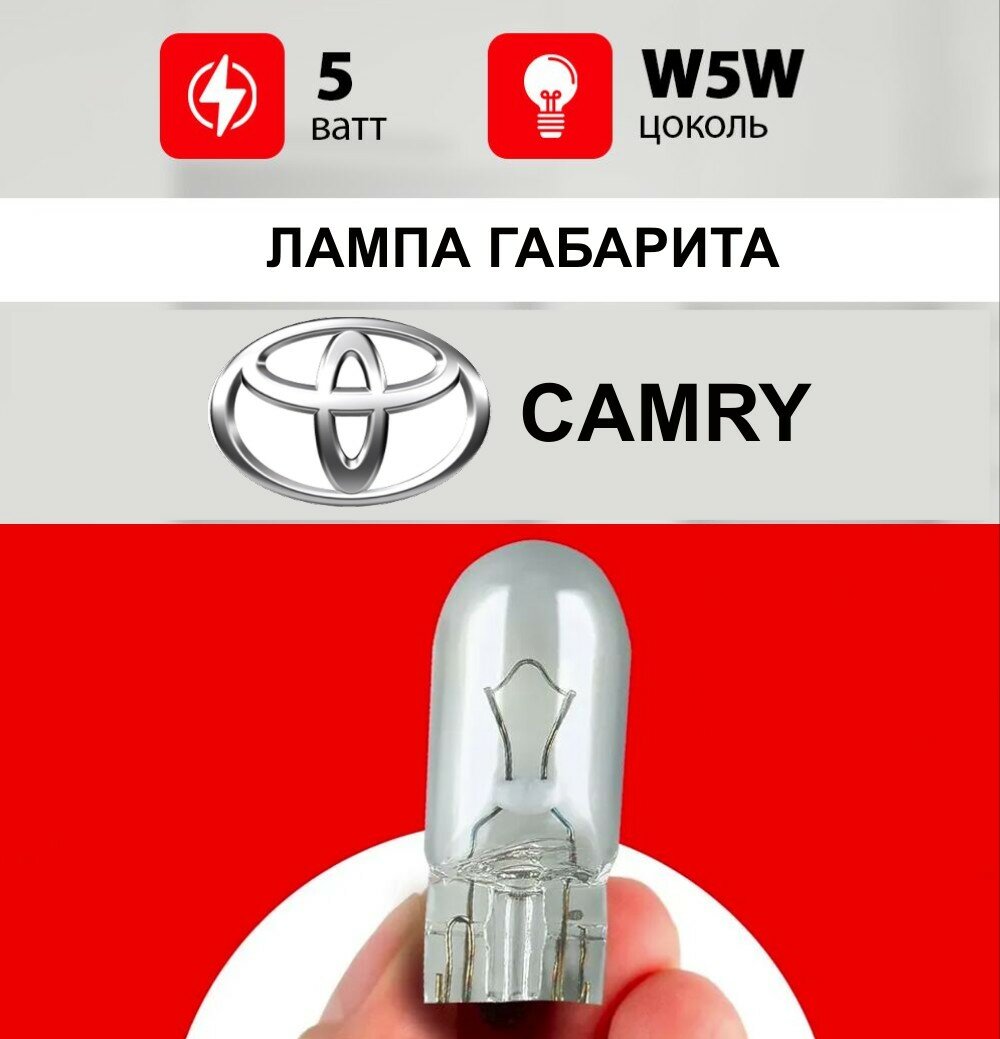Лампа габарита Тойота Камри / лампочка переднего габарита для Toyota Camry 40, 50 / W5W 5 wt