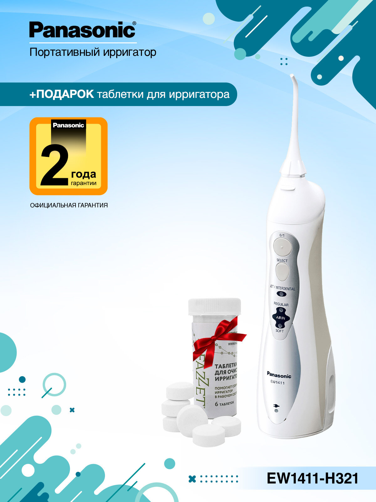 Ирригатор Panasonic EW1411 + Подарок (таблетки для очистки, 6 шт)