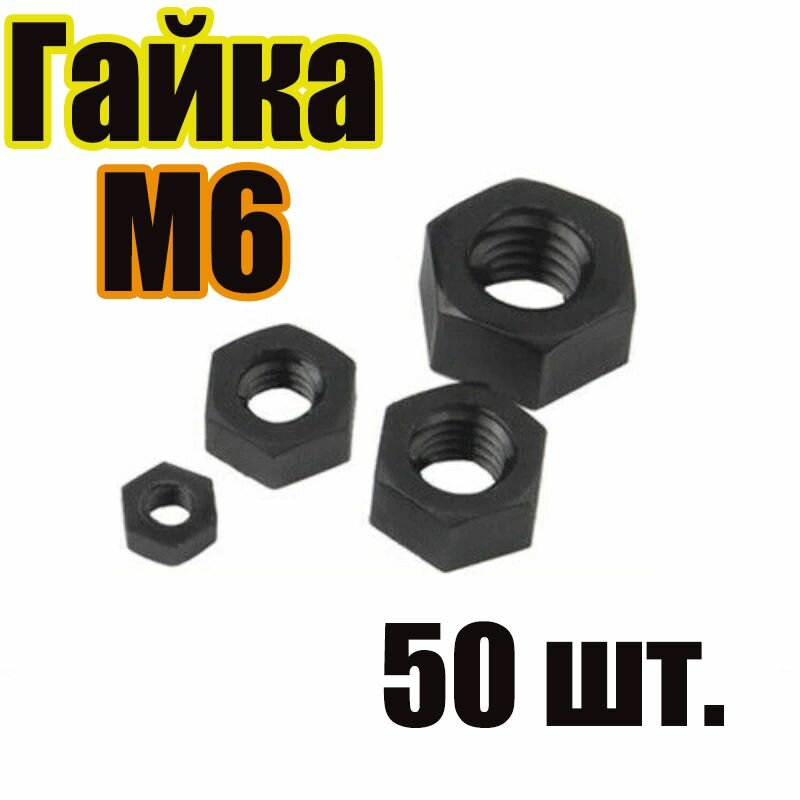 Шестигранная гайка пластиковая М6, черный, 50 шт.