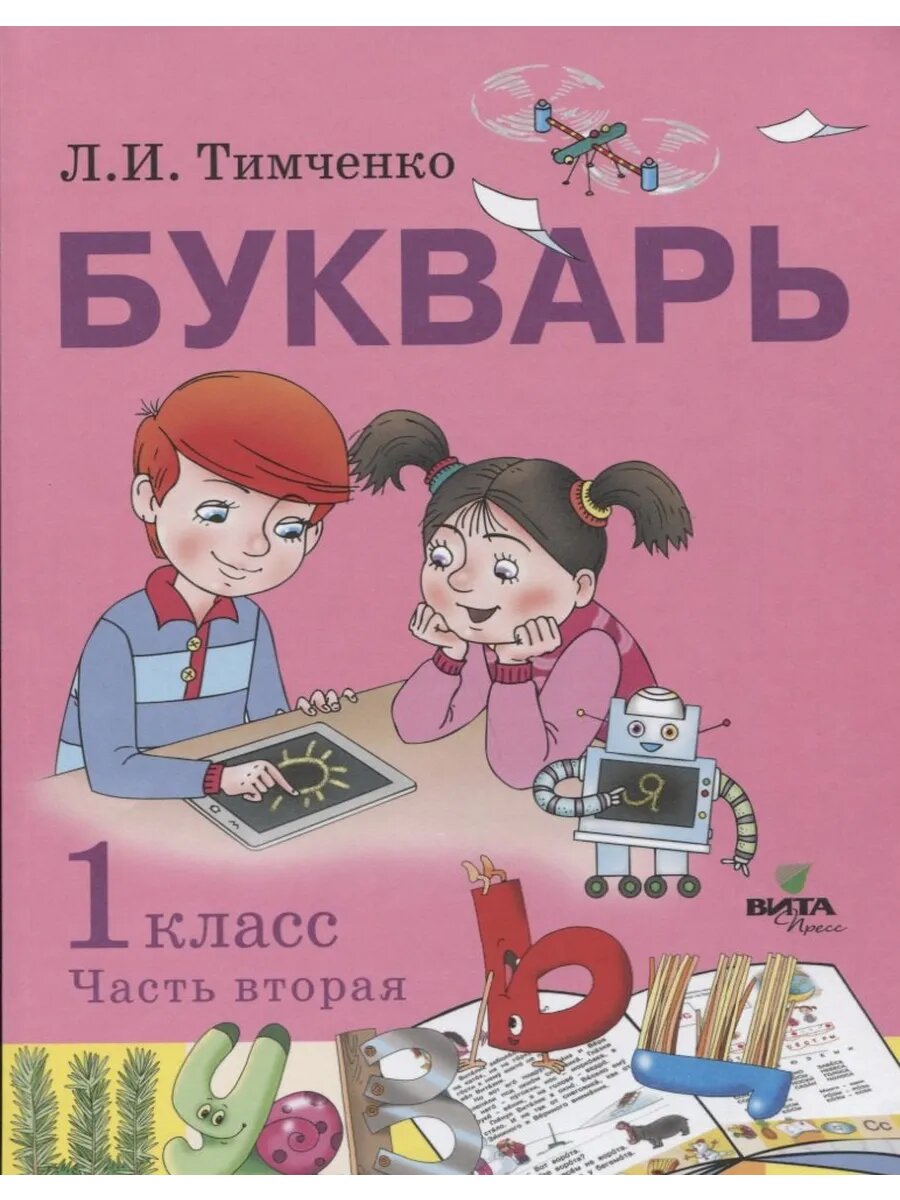 Букварь: учебное пособие по обучению грамоте. 1 класс. В 2-х