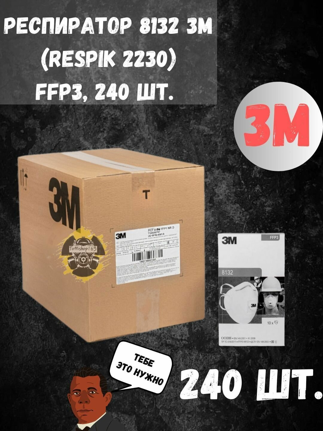 Респиратор профессиональный 3М 8132 FFP3 240 ШТ