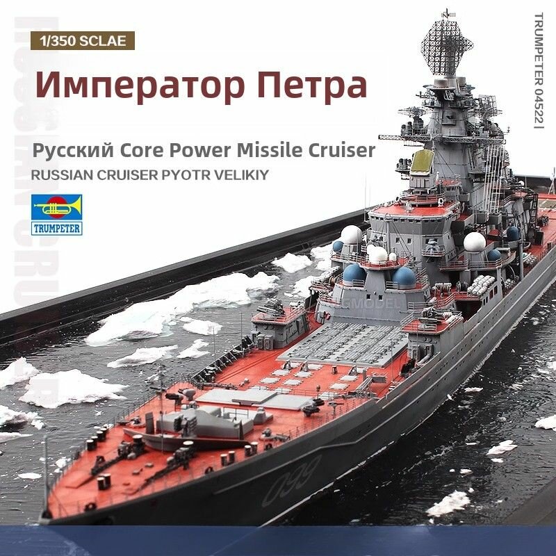 Trumpter 04522 Ракетный крейсер "Петр Великий" 1/350 Сборная модель судна