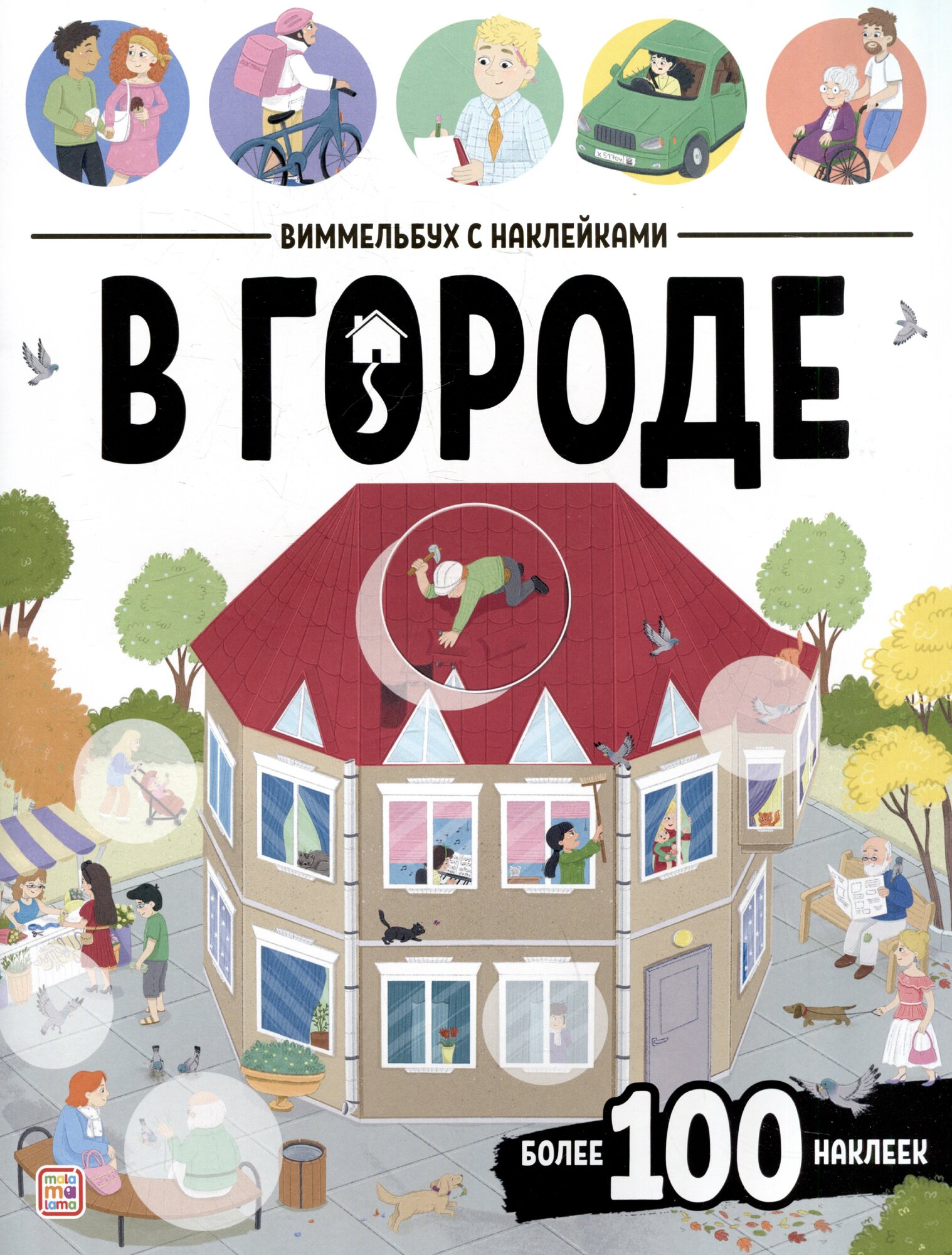 В городе. Виммельбух с наклейками