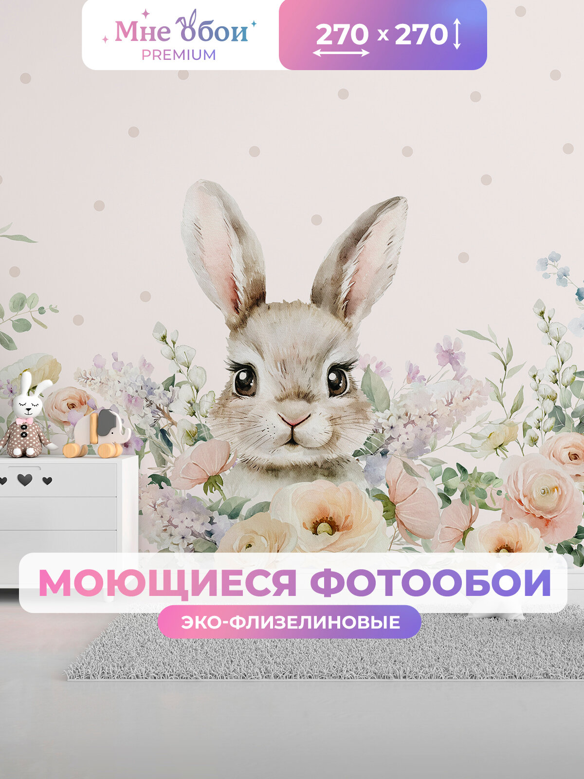 Фотообои детские флизелиновые на стену 3D "Кролик Бэтти " 270х270 (ШхВ), 3д обои в детскую