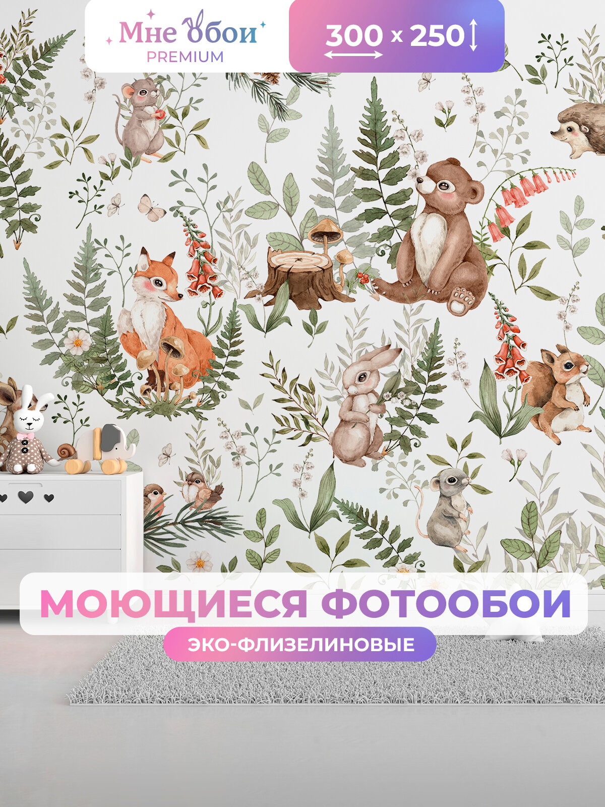 Фотообои на стену в детскую 3d 300х250 (ШхВ) фото обои для мальчика и девочки, лесные животные