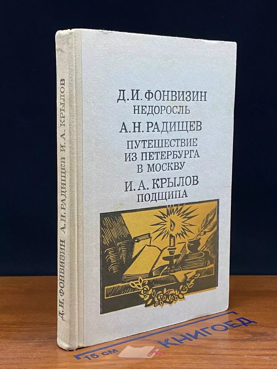 Книга. Недоросль. Путешествие из Петербурга в Москву. Подщипа 1988 (2040900955145)