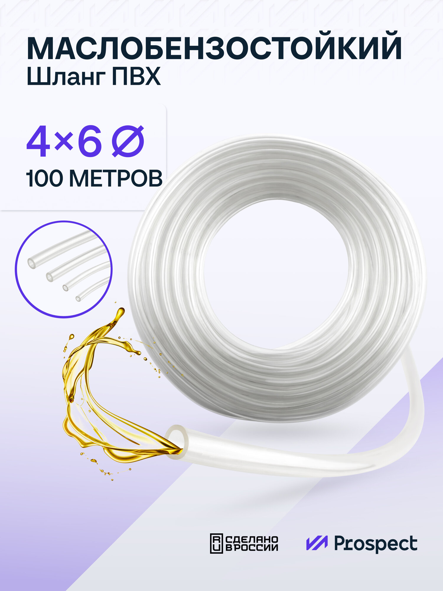 Шланг ПВХ Маслобензостойкий 4 мм на 6 мм 100 метров / трубка ПВХ / Топливный бензошланг прозрачный