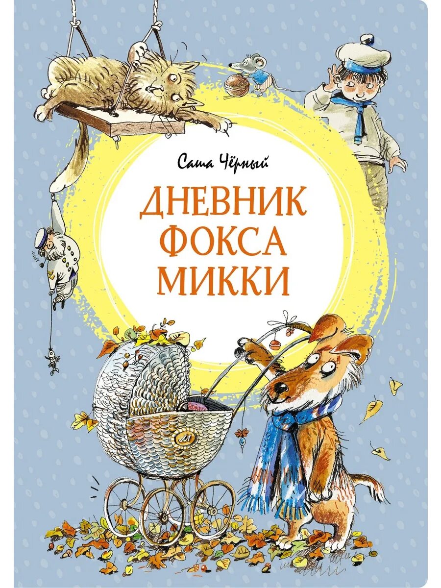 Дневник фокса Микки. Повесть, сказка, стихи