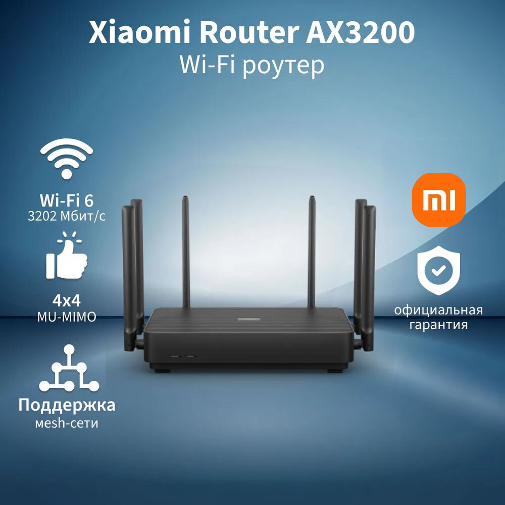Mi Router RB01 AX3200 роутер маршрутизатор - Wi-Fi высокоскоростной маршрутизатор. (DVB4314GL)