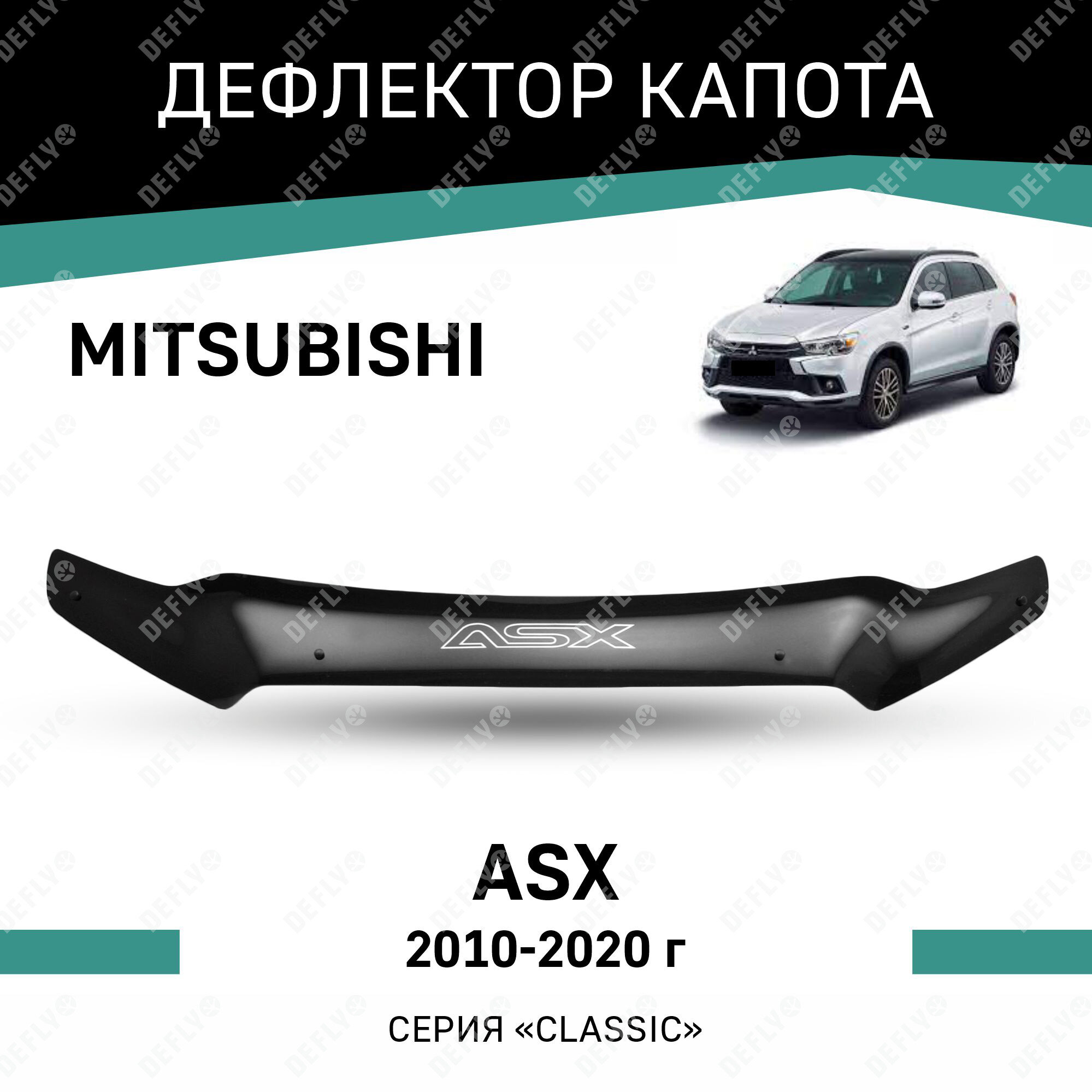 Дефлектор капота Defly Mitsubishi ASX 2010-2020, высококачественное оргстекло