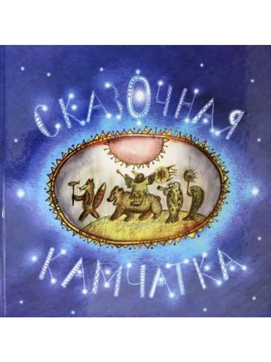 Сказочная Камчатка