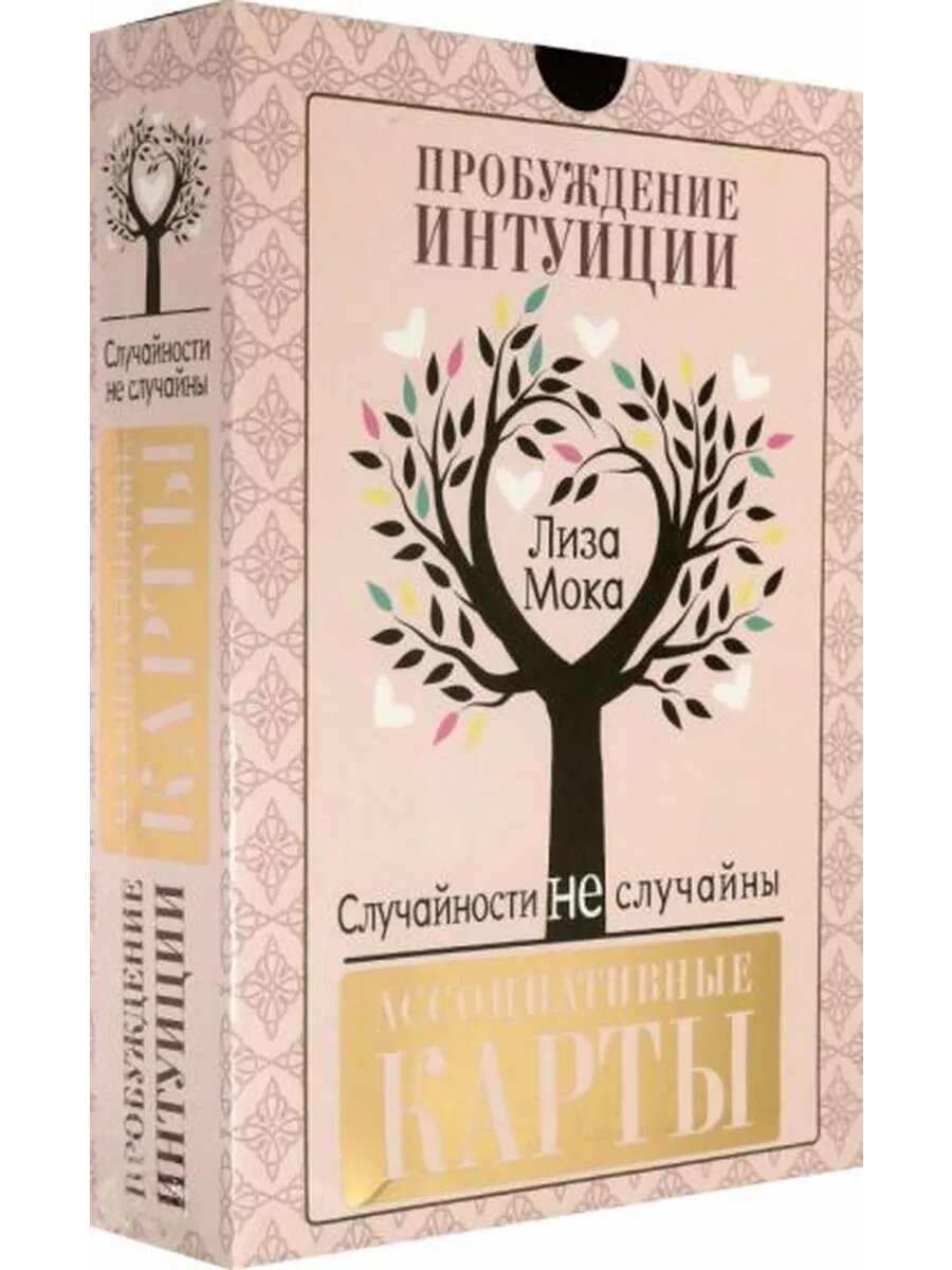 Лиза Мока: Ассоциативные карты. Пробуждение интуиции. Случай