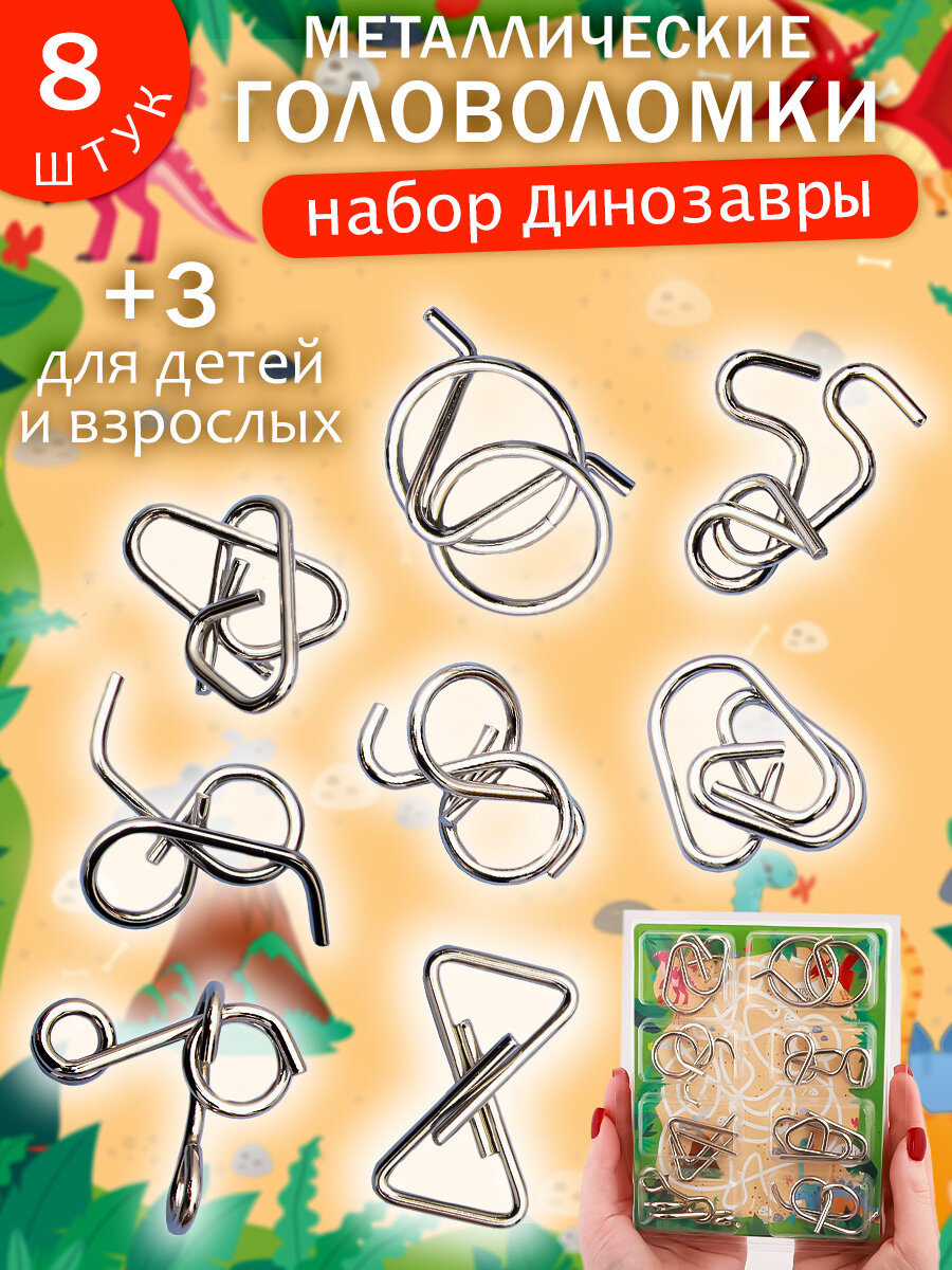 Набор Головоломки металлические "Динозавры" N 2/3, подарочный набор из 8 шт. для детей и взрослых
