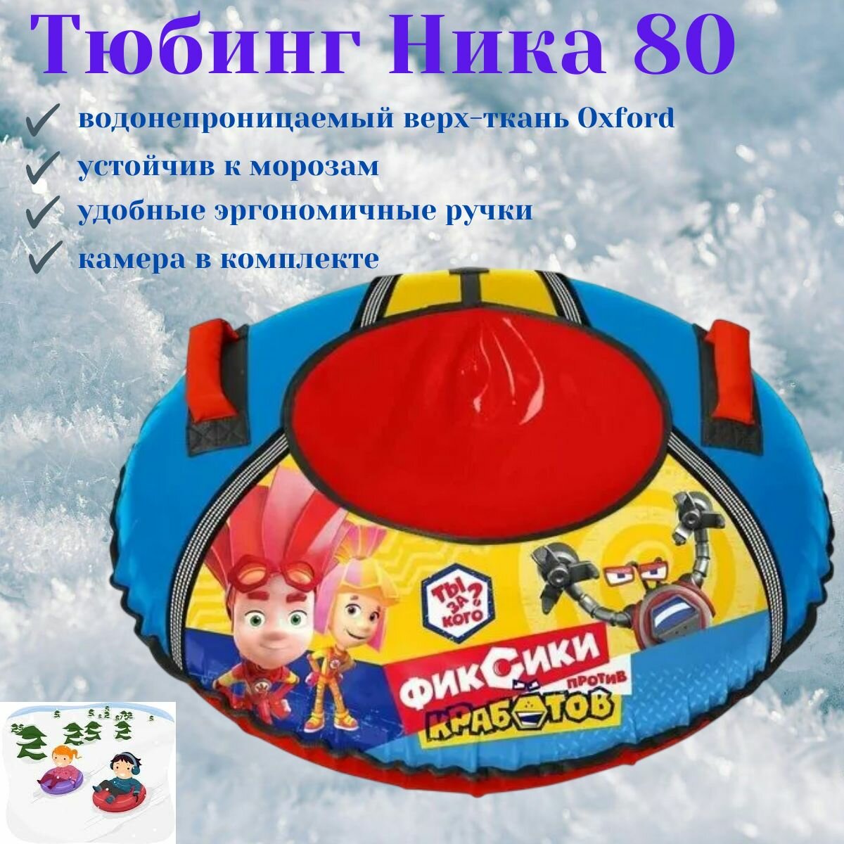 Тюбинг ватрушка Ника с рисунком Фиксики 80 см