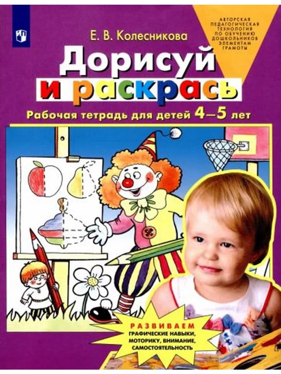 Елена Колесникова: Дорисуй и раскрась. Рабочая тетрадь для д
