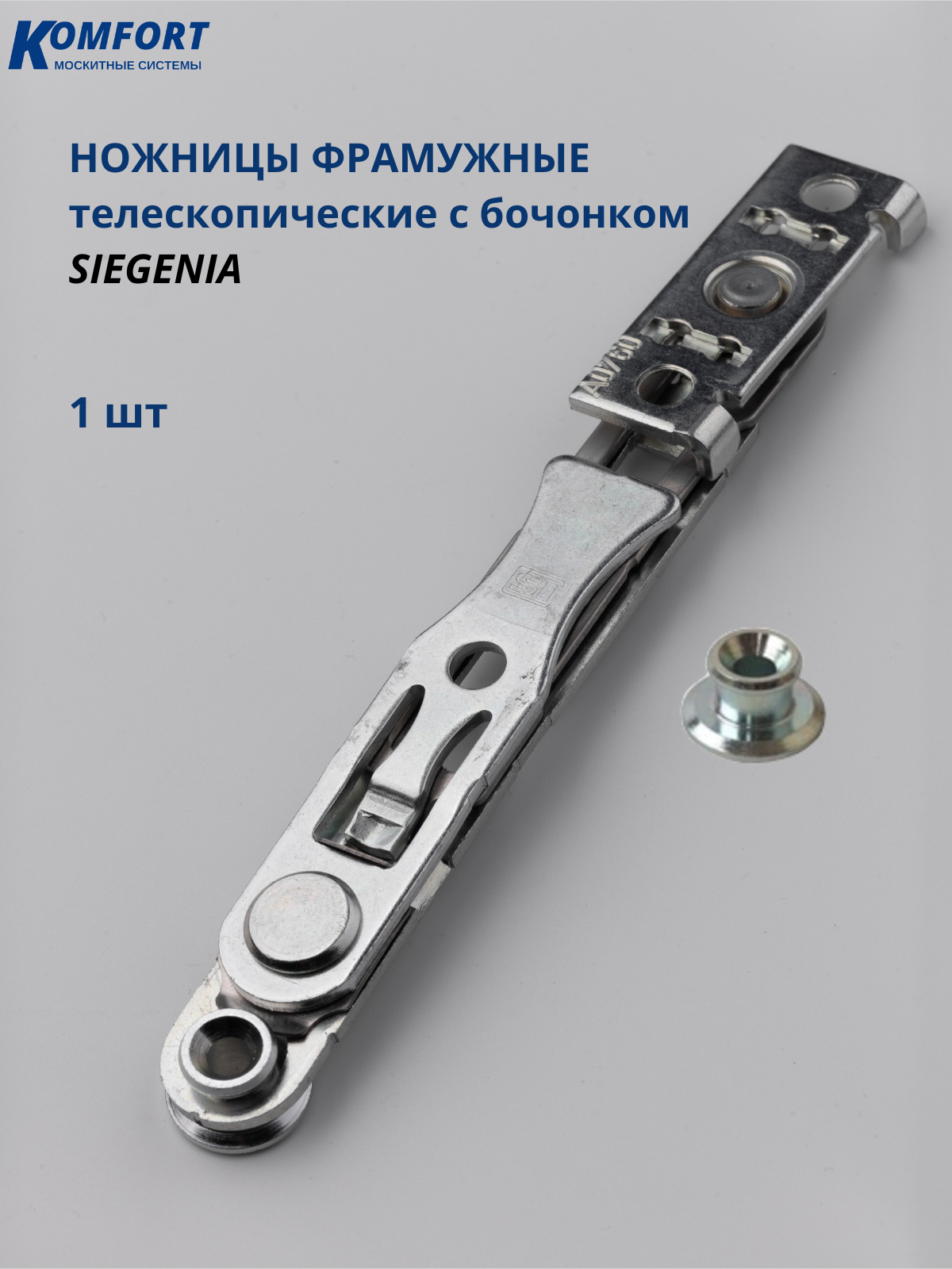 Ножницы фрамужные телескопические с бочонком на окно Siegenia 1 шт