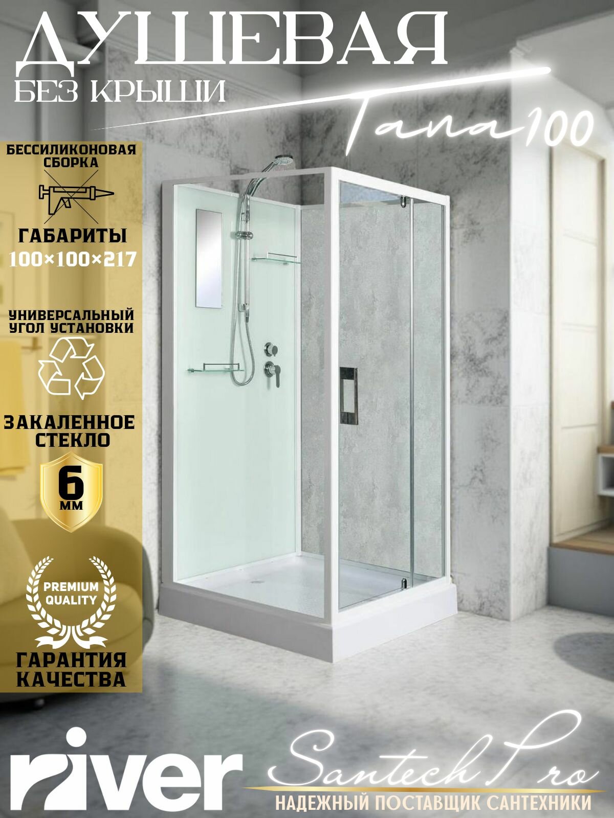 Душевая кабина без крыши RIVER TANA Б/К 100x100, низкий поддон
