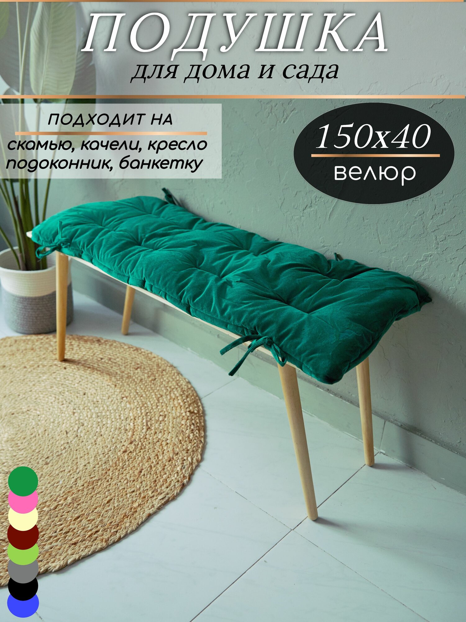 Подушка на скамью, подоконник 150х40 см, KLV_Shop велюр, цвет зеленый.