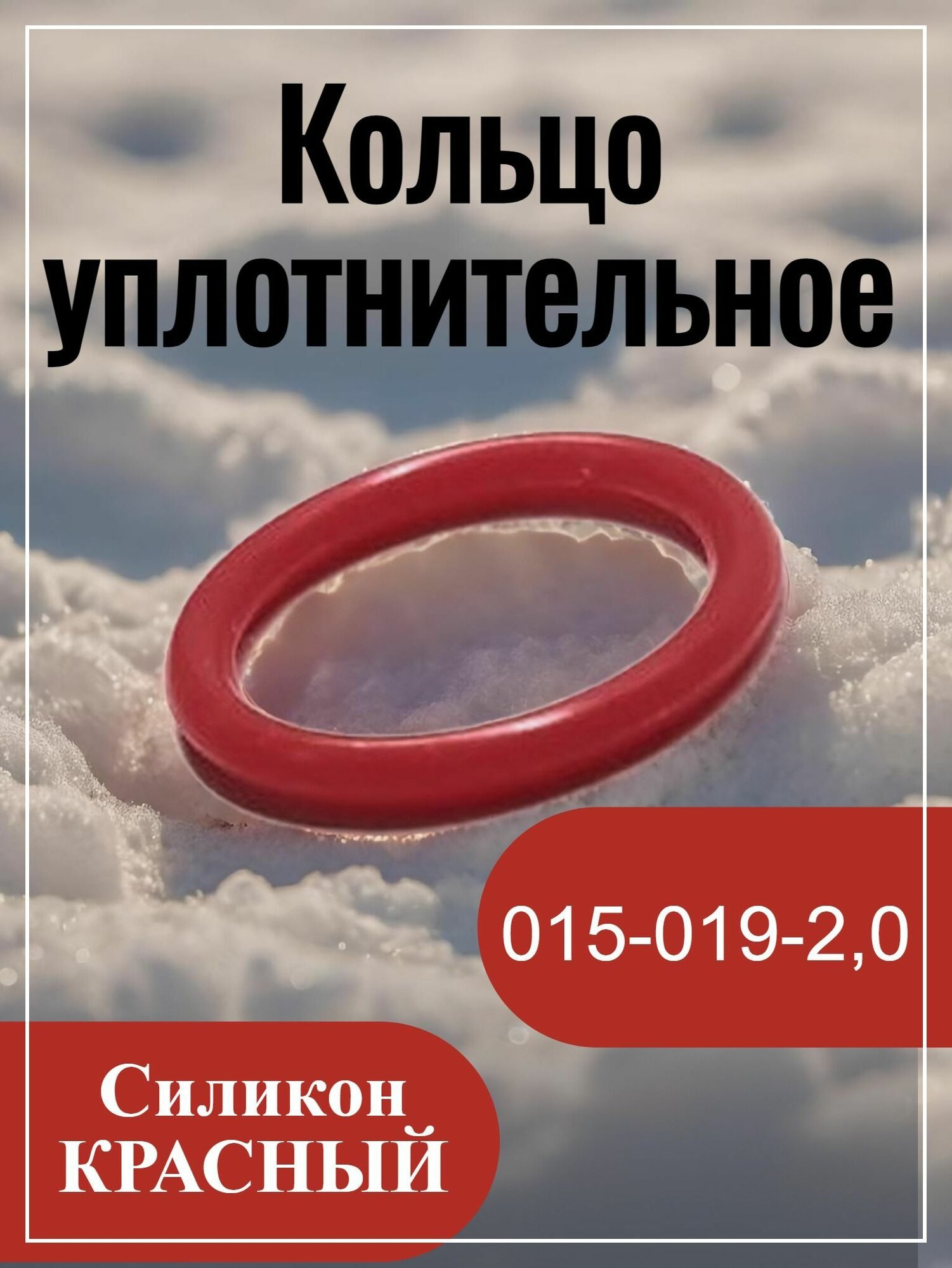 Кольцо уплотнительное, силикон красный арт. 015-019-2.0к