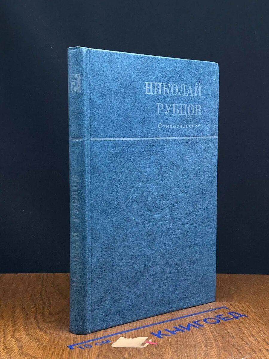 Книга. Н. Рубцов. Стихотворения 1985 (2043372908428)